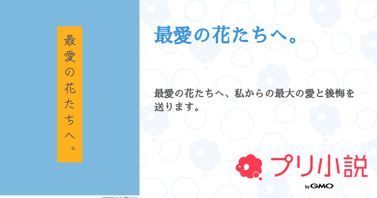 最愛の花たちへ。 全3話 【連載中】（雨飴さんの小説） 無料スマホ夢小説ならプリ小説 Bygmo